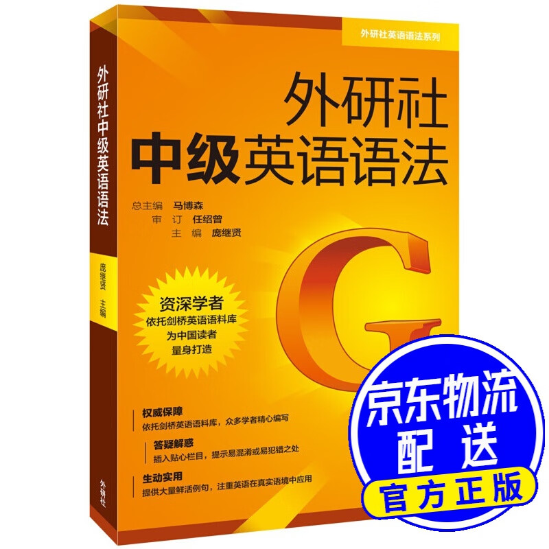 外研社中级英语语法