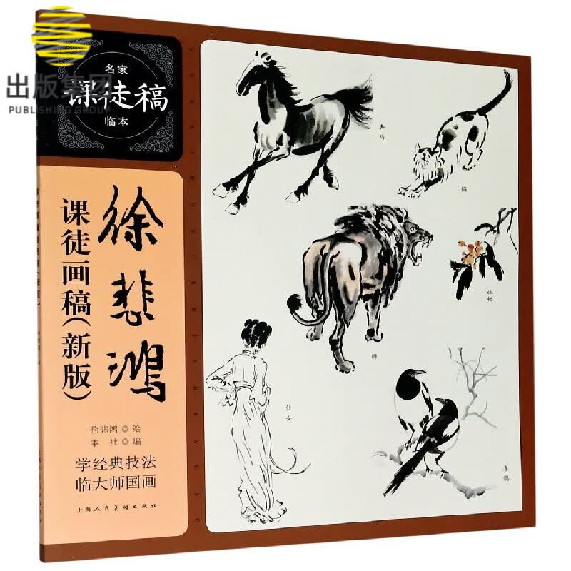 徐悲鸿课徒画稿(新版)/名家课徒稿临本