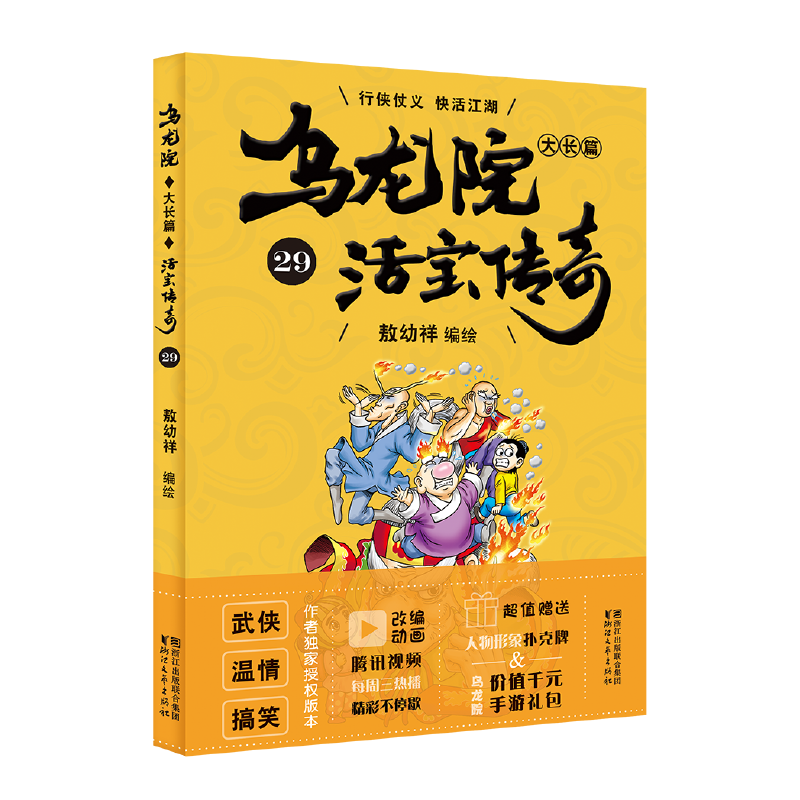 乌龙院大长篇29