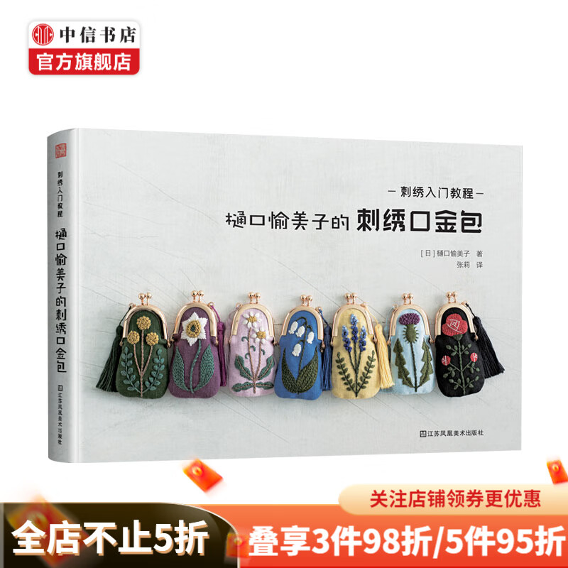 刺绣入门教程 樋口愉美子的刺绣口金包 生活休闲 手工DIY 温馨治愈 中信书店