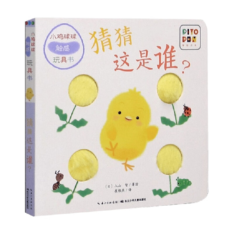 小鸡球球触感玩具书 猜猜这是谁 入山智 著 玩具书