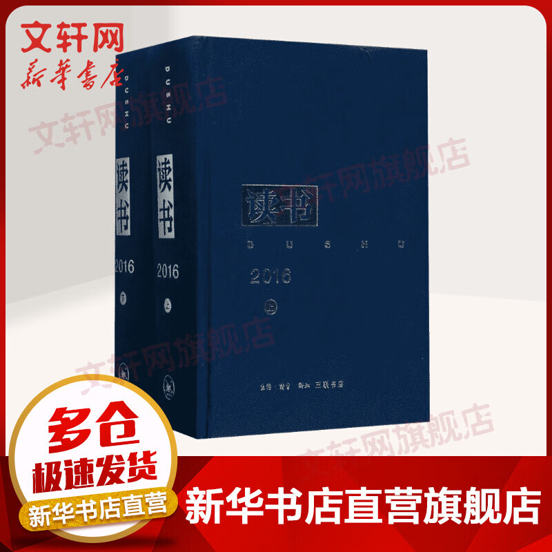 《读书》2016年合订本 人文科学 《读书》编辑部 编 生活.读书.新知三联书店 官网籍
