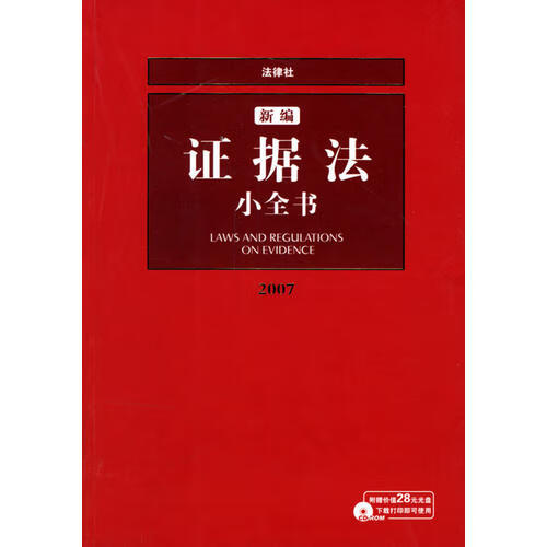 新编证据法小全书【精选】