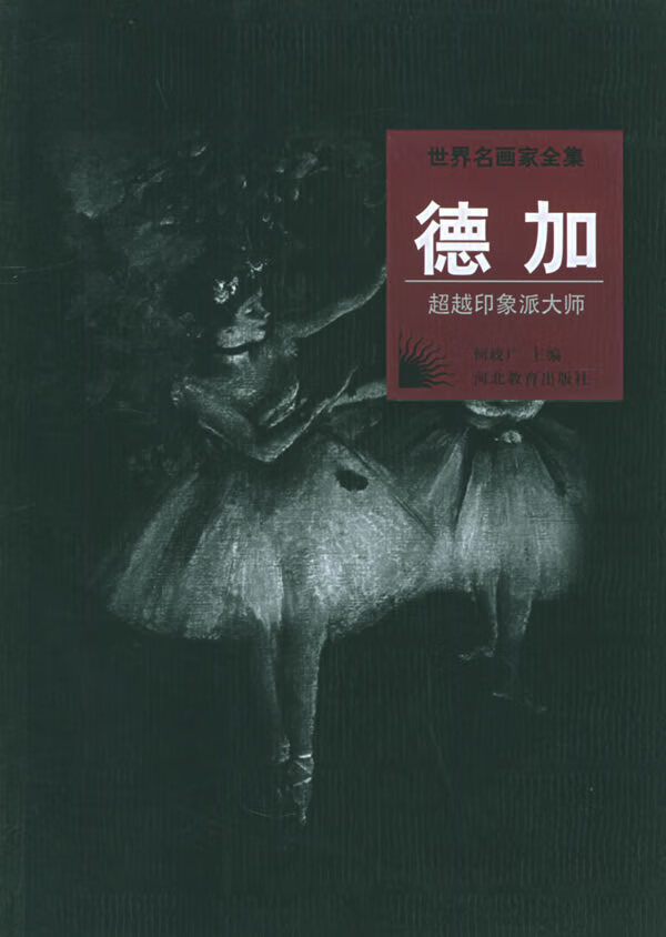 世界名画家全集德加 何政广【，放心购买】