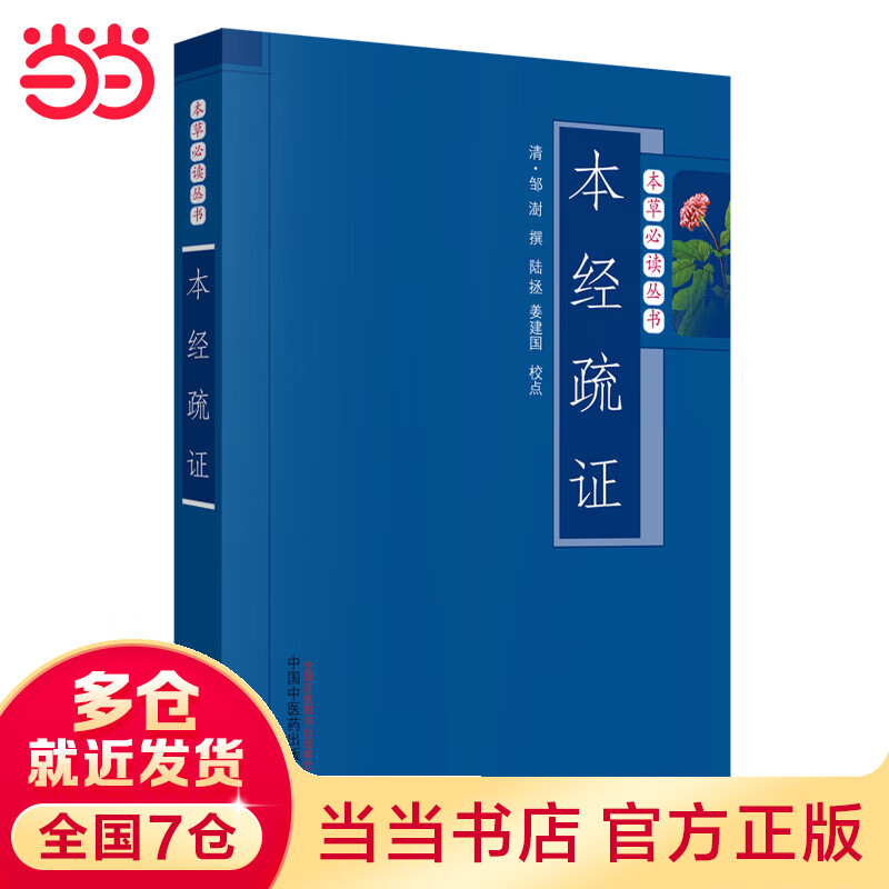 本经疏证·本草丛书