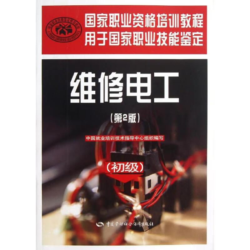 维修电工(第2版)初级