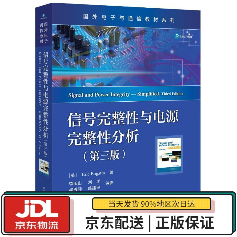 【全新送货上门】信号完整性与电源完整性分析（第3版） （美）EricBogatin（埃里克伯格丁） 电子工业出版社