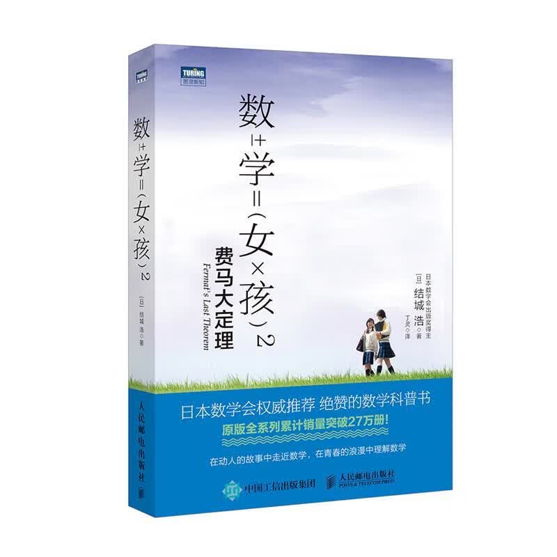 数学女孩2 费马大定理 [日]结城浩著 9787115411112