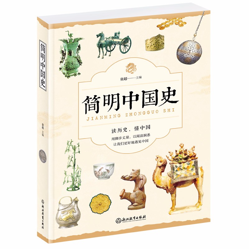 简明中国史