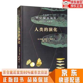 【全新下单速发】人类的演化 [美]罗伯特·博伊德，[美]琼·西尔克 商务印书馆