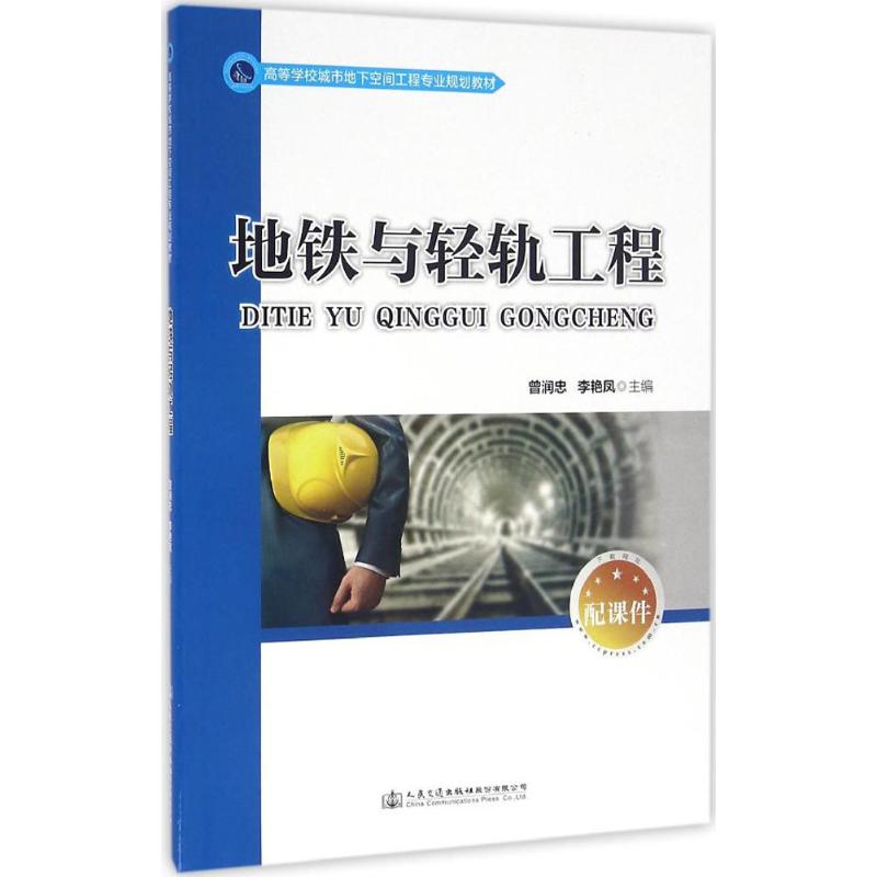 地铁与轻轨工程