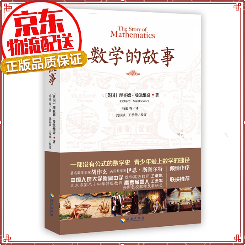 数学的故事 奥数隆重推荐，数学史家胡作玄倾情作序，人大附中数学教师王教凯等联袂推荐