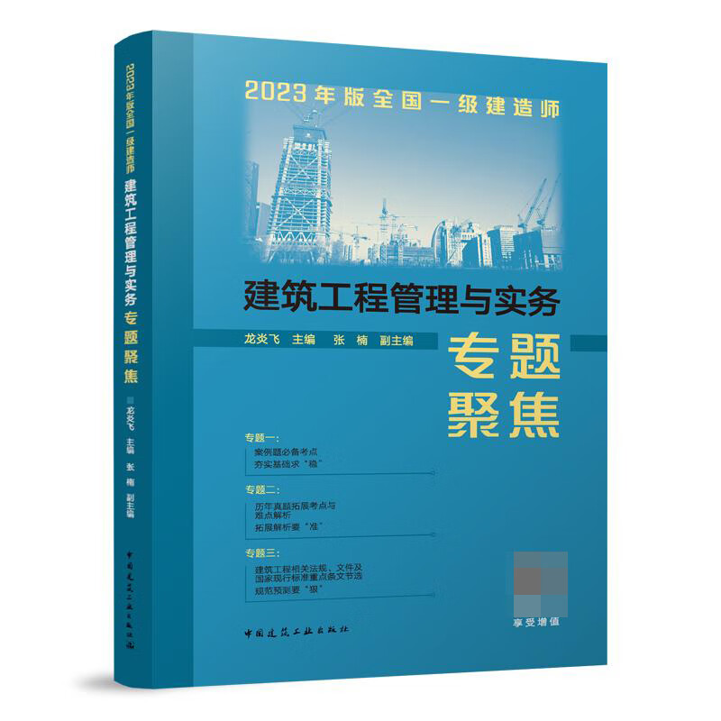 2023年版全国一级建造师建筑工程管理与实务专题聚焦