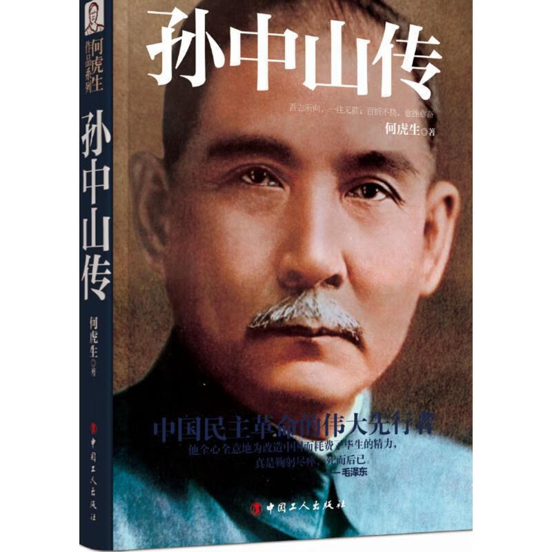 孙中山传 何虎生 著【书】