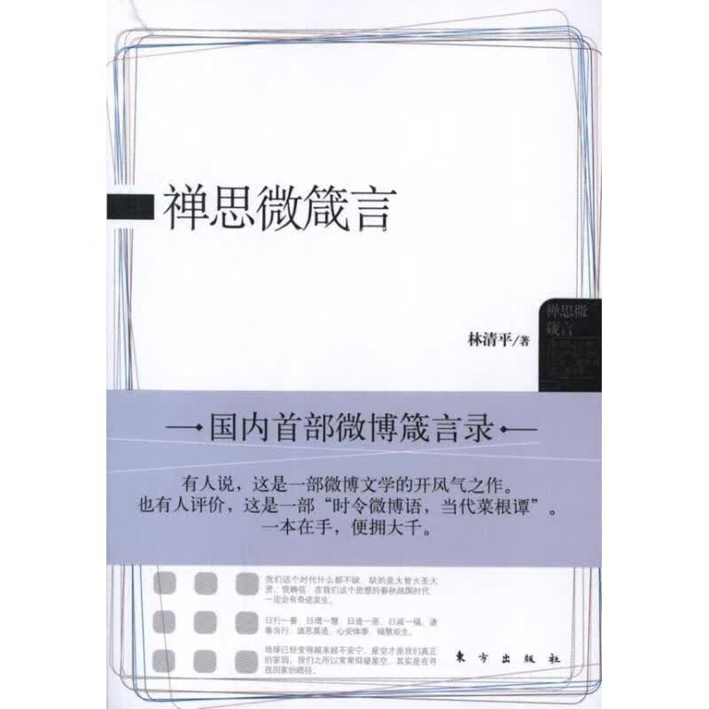 禅思微箴言【，放心购买】