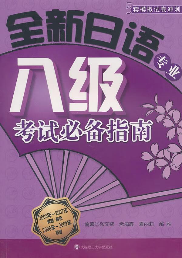 全新日语专业八级考试必备指南