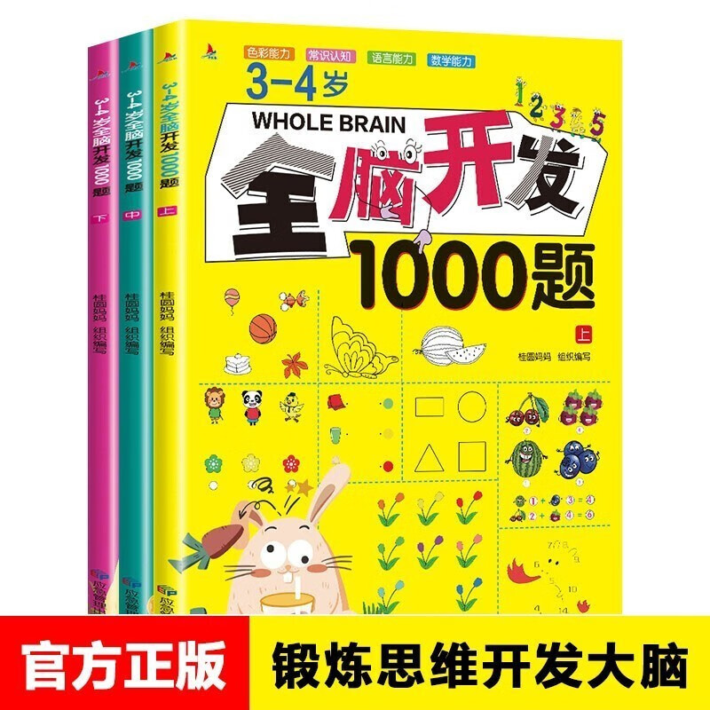 全脑开发2-3岁700题 3-6岁1000题儿童思维训练宝宝左右脑开发婴幼儿早教书籍专注力训练书儿童逻辑思维益智书BEN 【3-4岁】全脑开发1000题全3册