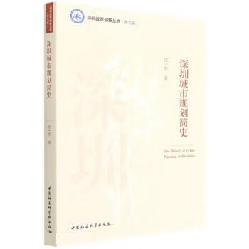 【现货】深圳城市规划简史 陈一新 中国社会科学出版社 9787520399104