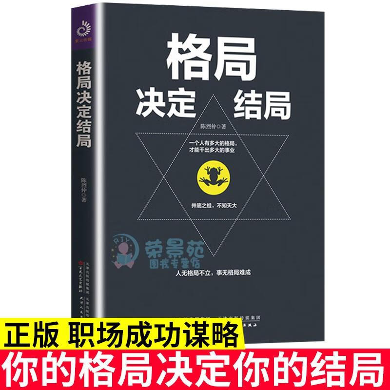 格局决定结局做人要有心机做事要有手腕人际交往心理学提高情商改变自己人格沟通的智慧为人处事书籍成功励志
