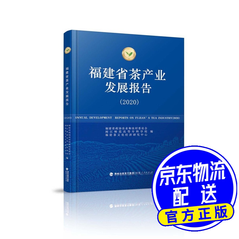 福建省茶产业发展报告（2020）