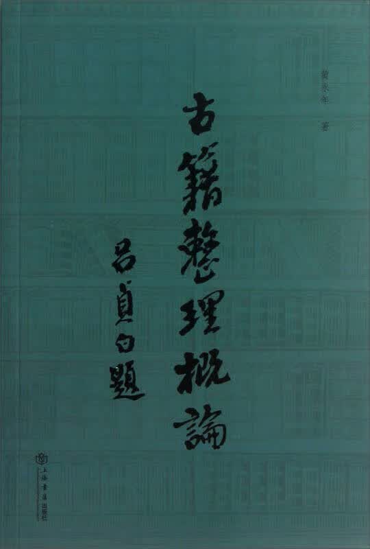 古籍整理概论9787545807257【好书】