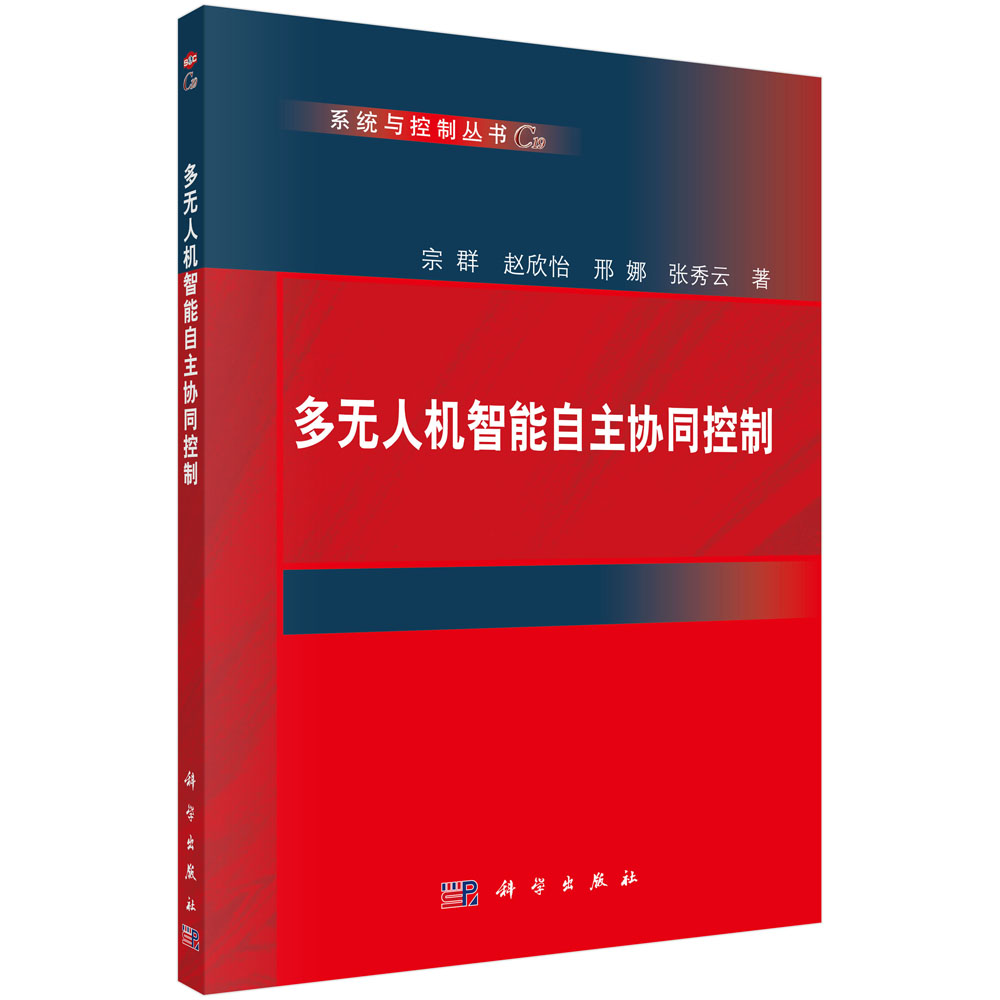 多无人机智能自主协同控制/宗群等