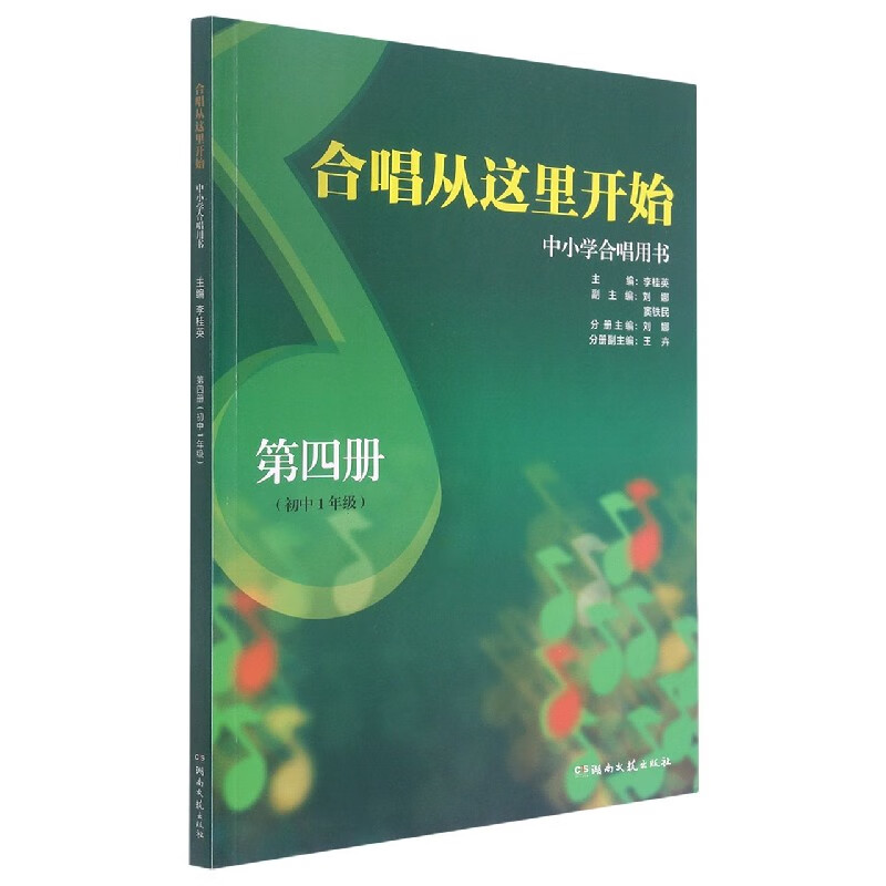 合唱从这里开始：中小学合唱用书 第四册（初中1年级）