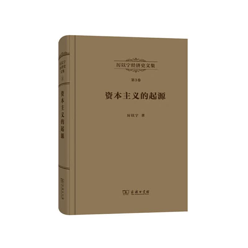 全新 厉以宁经济史文集 第3卷：资本主义的起源——比较经济史研究