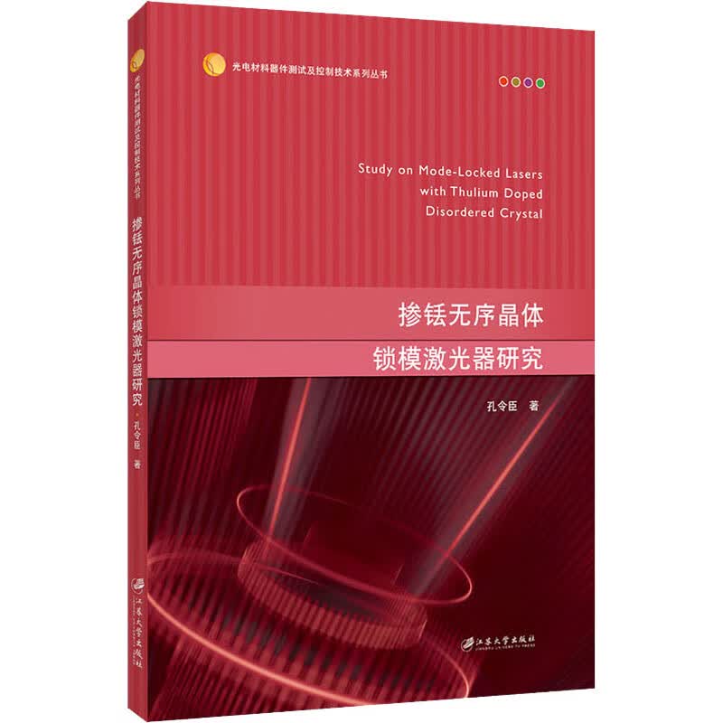 掺铥无序晶体锁模激光器研究 孔令臣 书籍