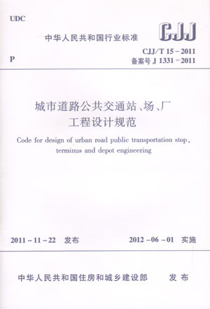 CJJ/T15-2011城市道路公共交通站、场、厂工程设计规范