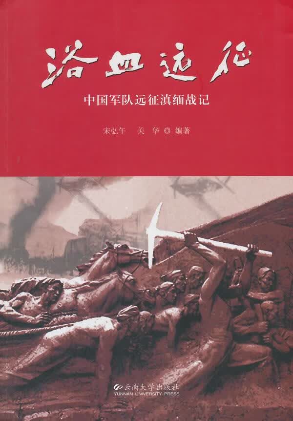浴血远征 中国军队远征滇缅战记