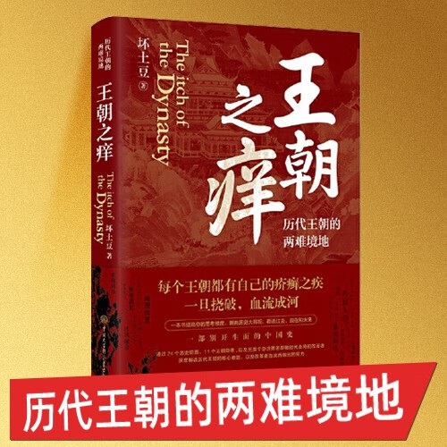 王朝之痒历代王朝的两难境地 历史大v坏土豆shou部作品 这回彻底读懂王朝历史的内幕 洞悉历史的底层逻辑 历史书籍