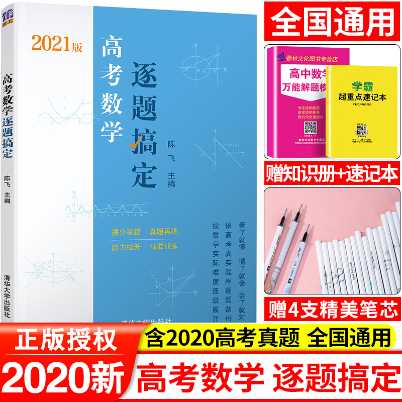 正规新书新版版高考数学逐题搞定清华大学出版社陈飞主编高一二三数学题库全国卷新高考真题高中数学练习题册