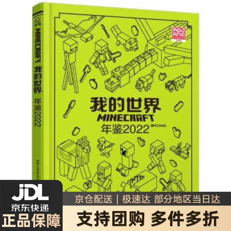 【 送货上门】我的世界年鉴2022 魔赞公司,童趣出版有限公司著,王翼瑞 译 人民邮电出版社