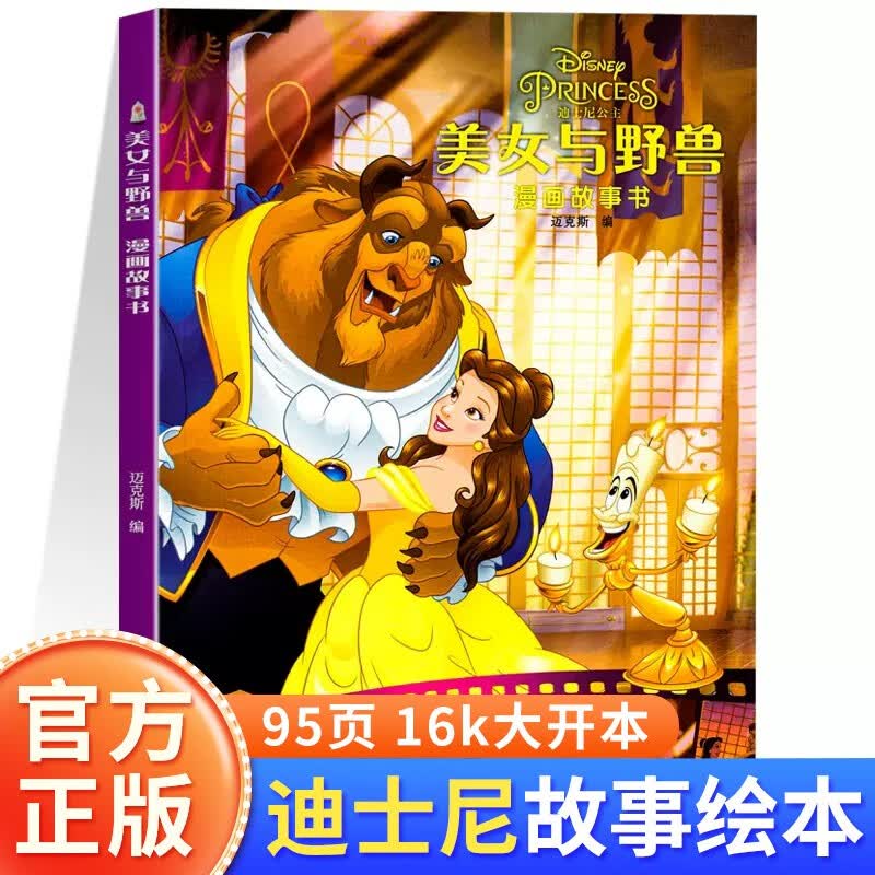 美女与野兽漫画故事书 迪士尼 0-3-6岁幼儿童故事书 完整版 儿童睡前故事图画书卡通动漫动画电影连环画阅读课外书