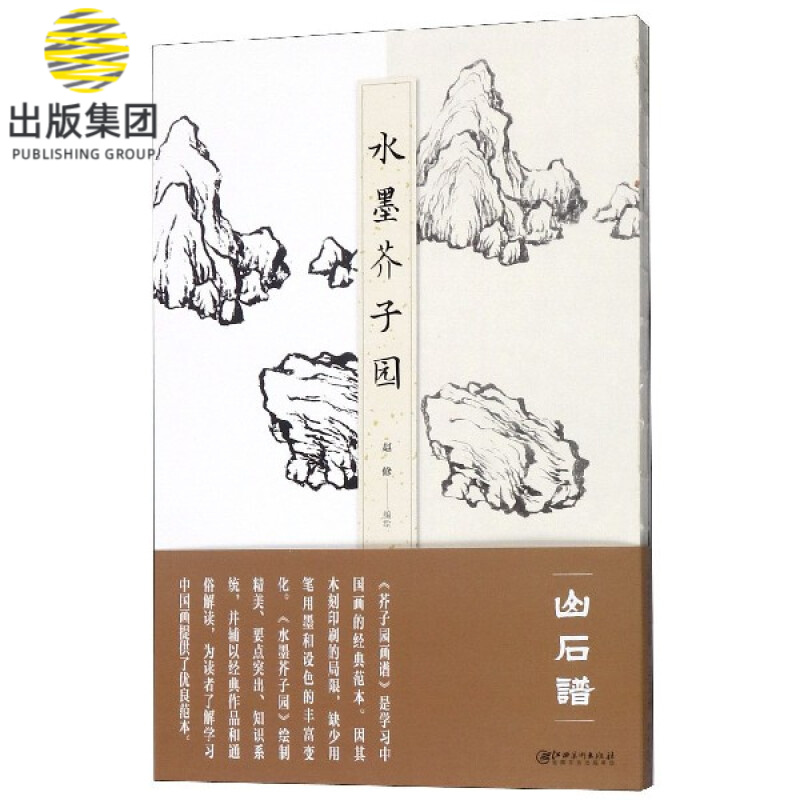 水墨芥子园(山石谱)