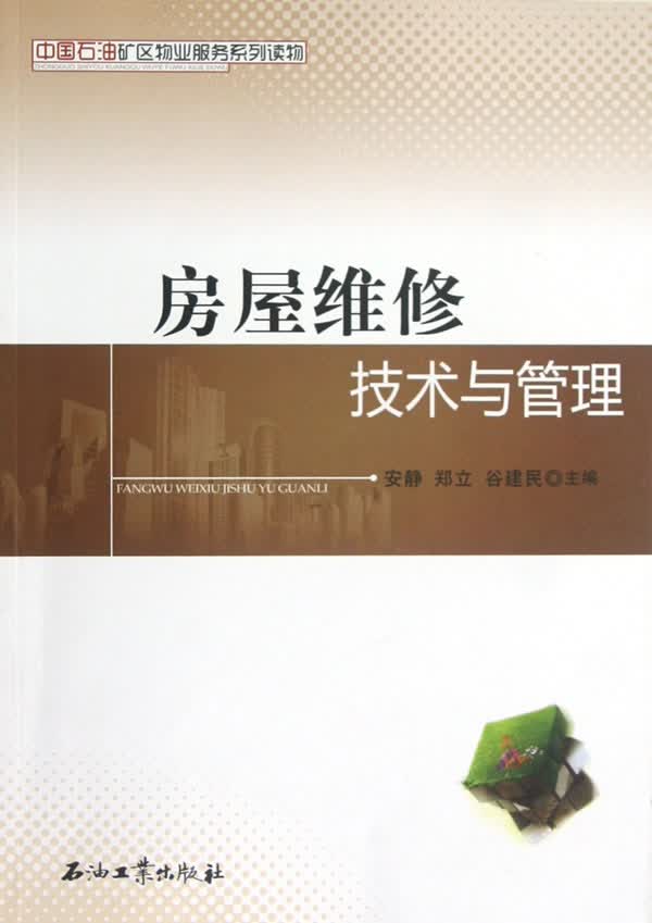 房屋维修技术与管理