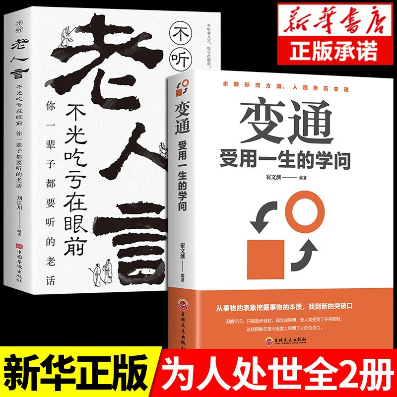 变通书籍 受用一生的学问 善于变通.成大事者的生存与竞争为人处事处世人际关系交往智慧哲学哲理学正能量成功励志人生必读必看的书籍畅销书排行榜成人好书推荐 做个圆滑的老实人 格局境界 【2册】变通+老