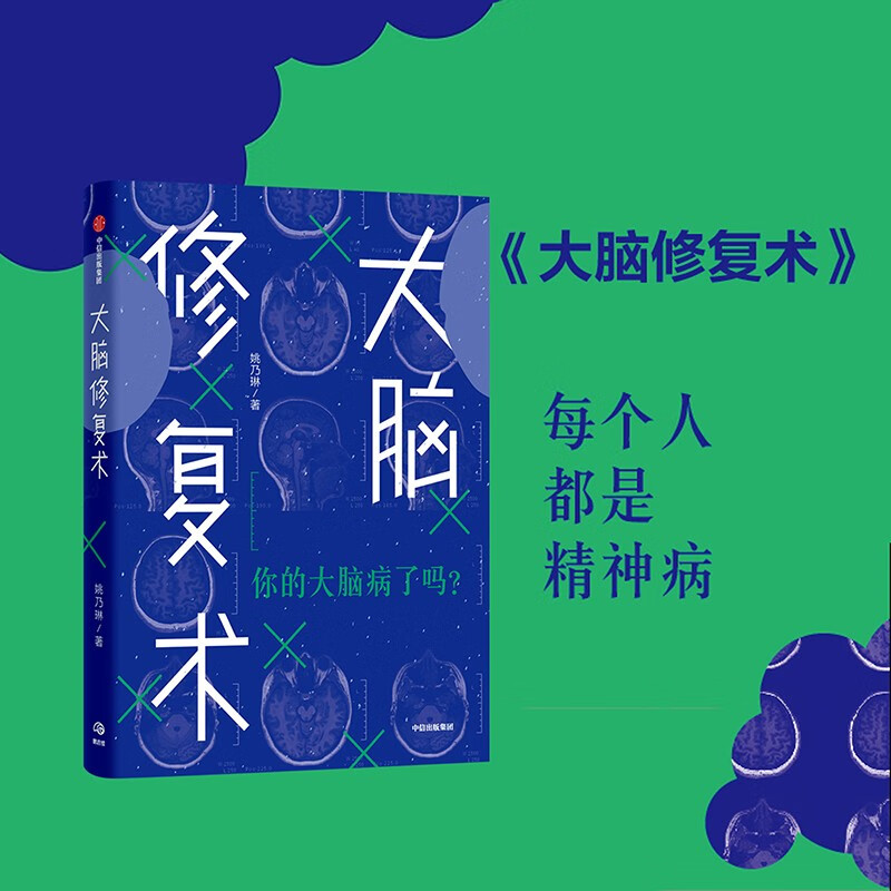 大脑修复术
