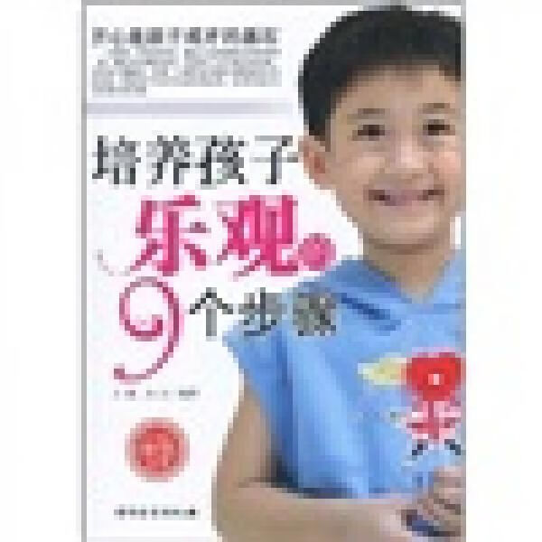 培养孩子乐观的9个步骤9787502631550