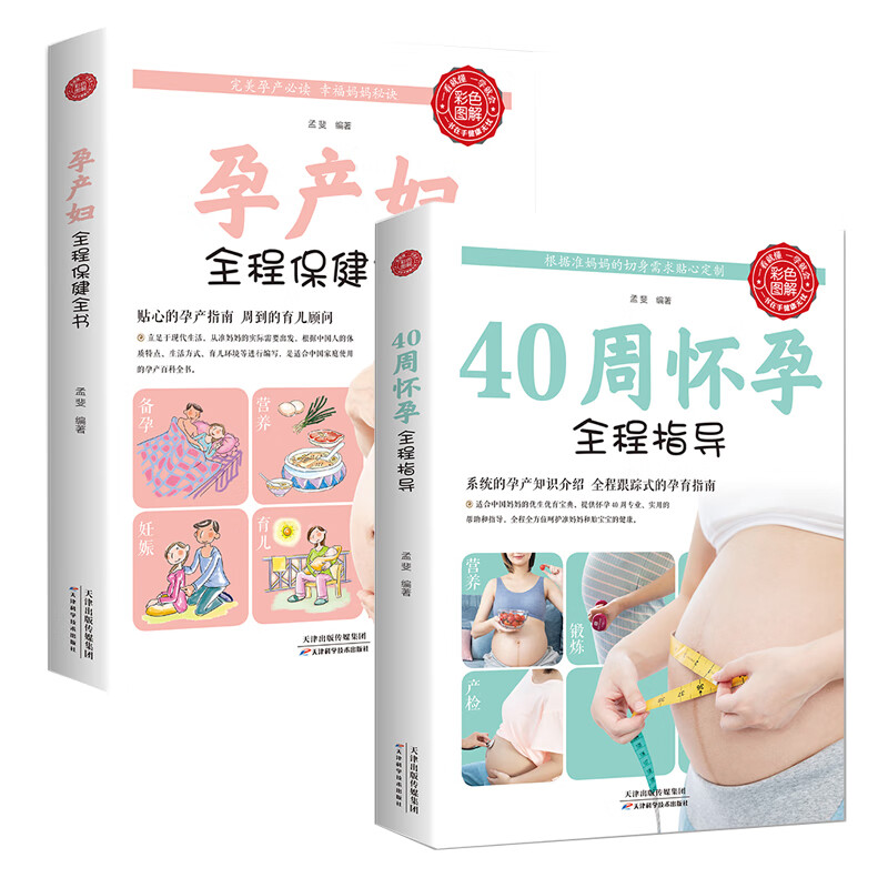 2册套 40 周怀孕全程指导+孕产妇全程保健全书 正货