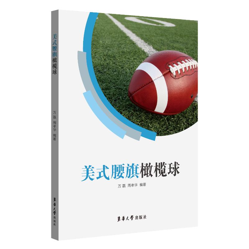 美式腰旗橄榄球 图书