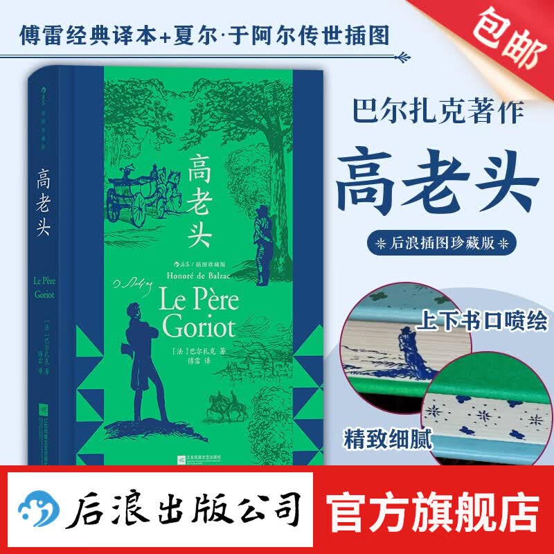 【书口喷绘+精美藏书票】高老头（插图珍藏版） 拉斯蒂涅伏脱冷 巴尔扎克著作 法国文学经典名著书籍 后浪