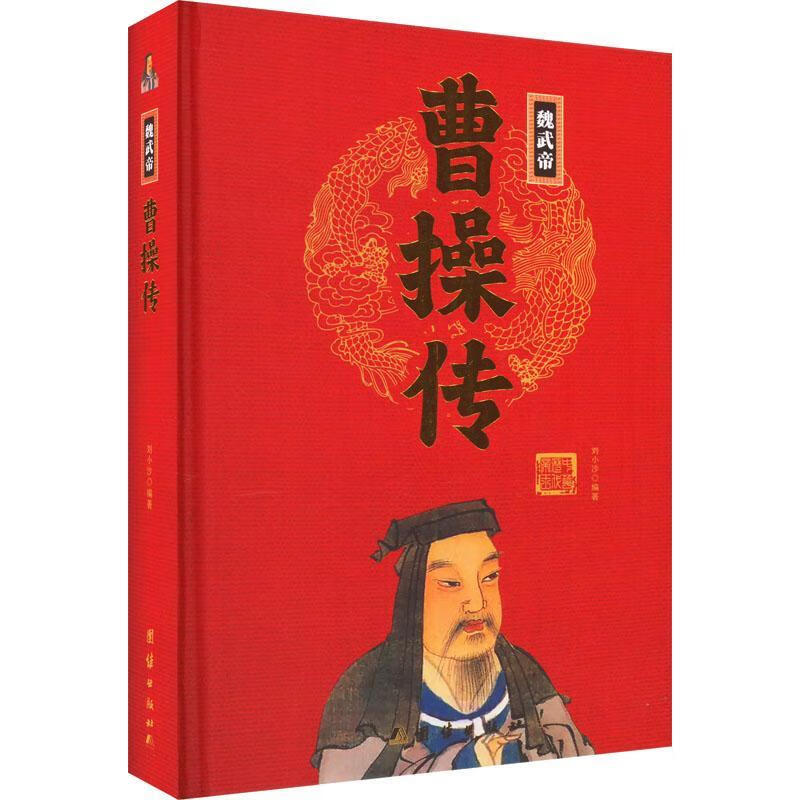 曹操传传记 图书