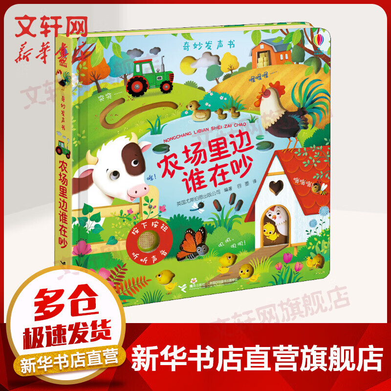 【全系可选当日发】尤斯伯恩奇妙发声书:农场里面边谁在吵 0-3岁宝宝触控发声书儿童点读认知有声绘本早教启蒙故事书低幼版 英国尤斯伯恩出版公司 农场里边谁在吵