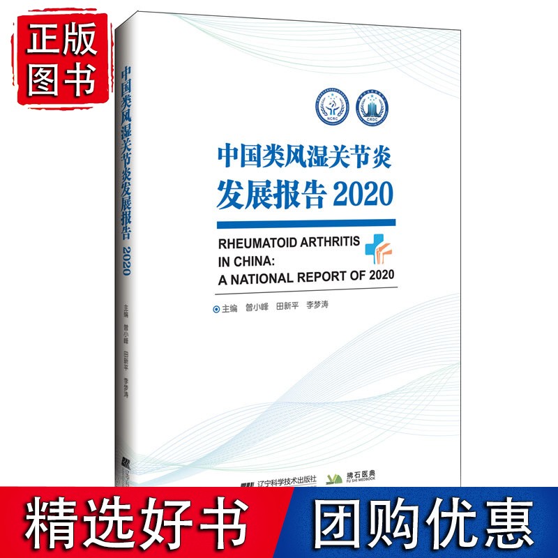 中国类风湿关节炎发展报告2020