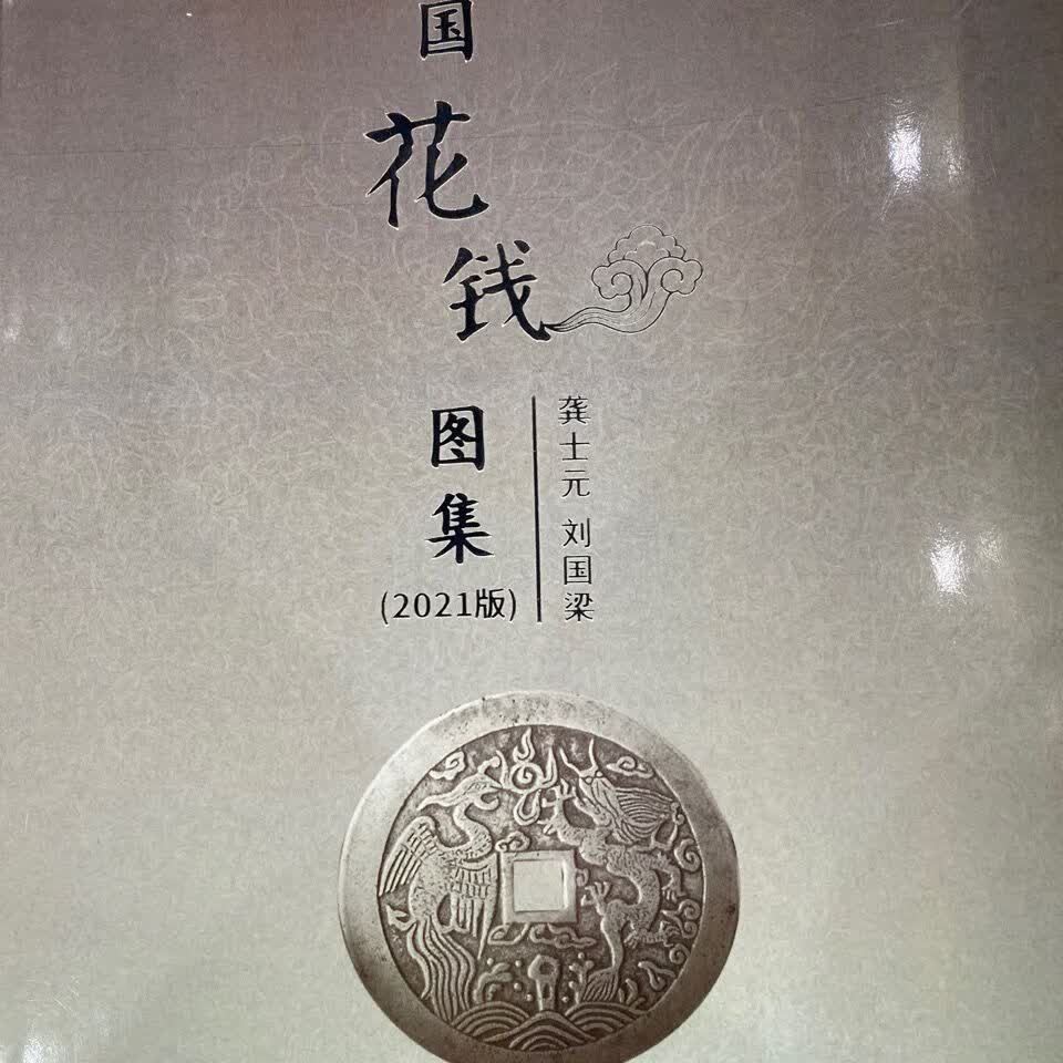 2021中国花钱图集高清彩色