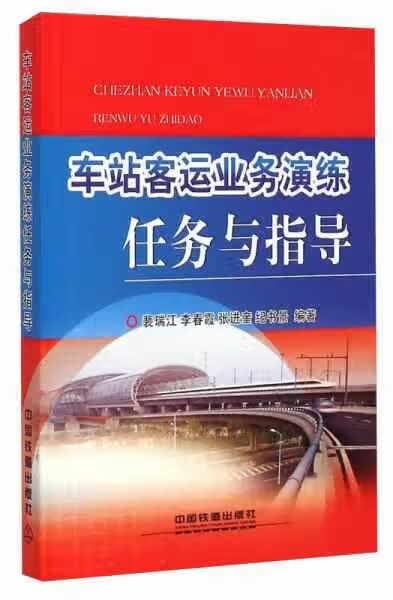 车站客运业务演练任务与指导 裴瑞江 中国铁道出版社 9787113184155