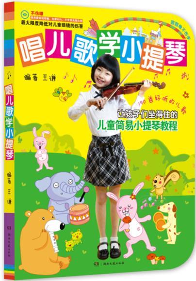 唱儿歌学小提琴【好书，下单速发】