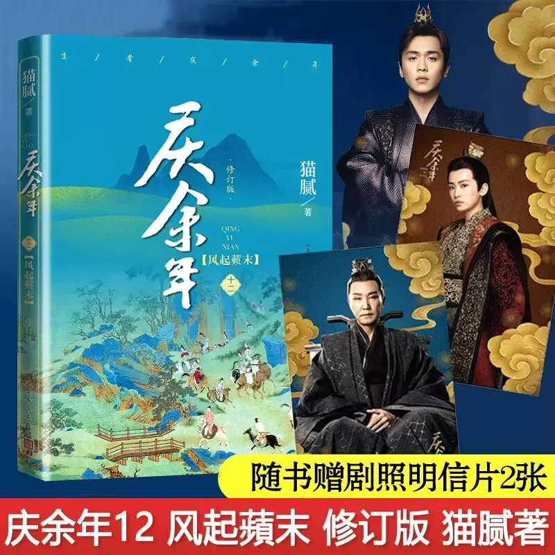 【赠剧照明信片】庆余年12：风起蘋末 猫腻封神之作 同名电视剧《庆余年》原著小说 图书